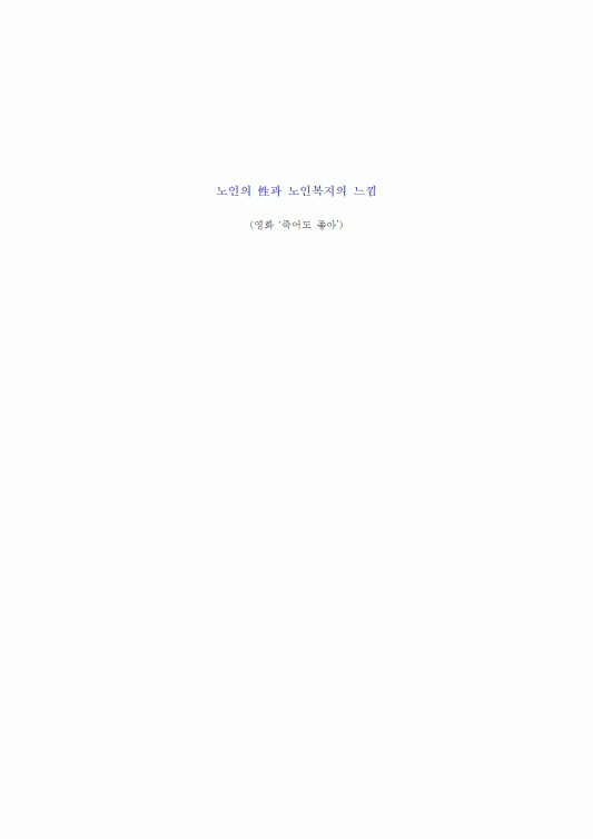 노인의 性과 노인복지의 느낌(영화 죽어도 좋아)