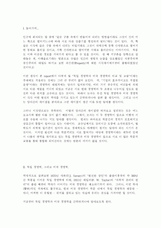 독일경영학과 미국경영학
