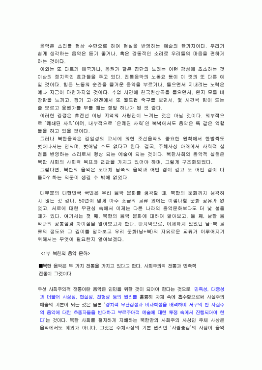 [음악]남북한 음악 문화