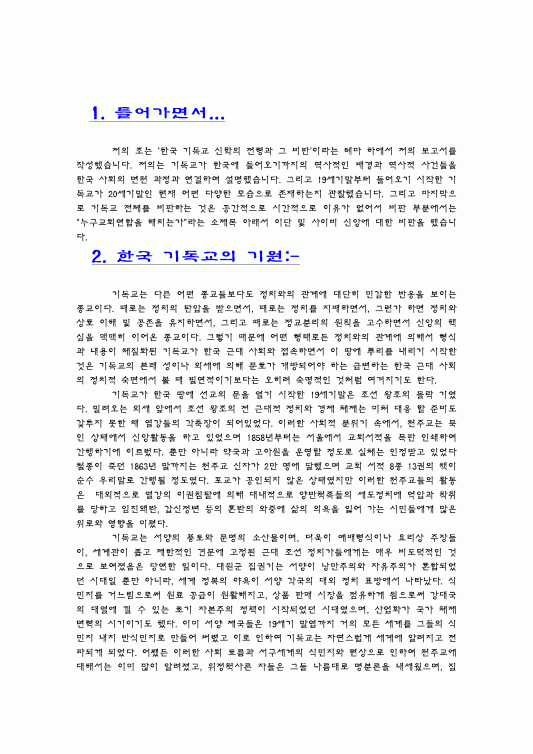 한국 신학의 기원과 비판