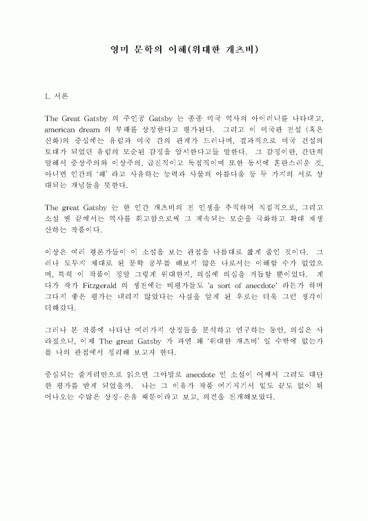 영미 문학의 이해(위대한 개츠비)