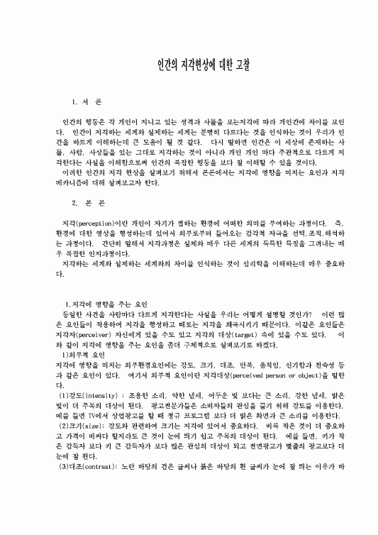 인간의 지각현상에 대한 고찰