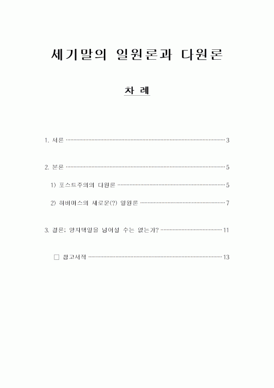 세기말의 일원론과 다원론