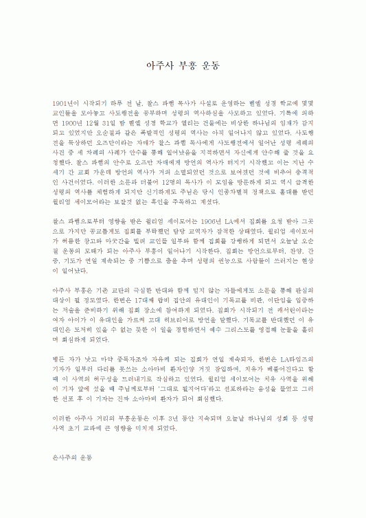 아주사 부흥 운동