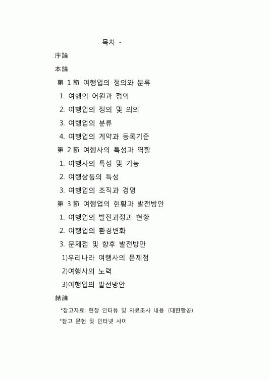 여행업의 현황과 발전방안, 여행상품의 발전방안