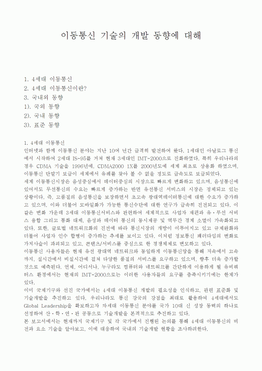 이동통신 기술의 개발 동향에 대해