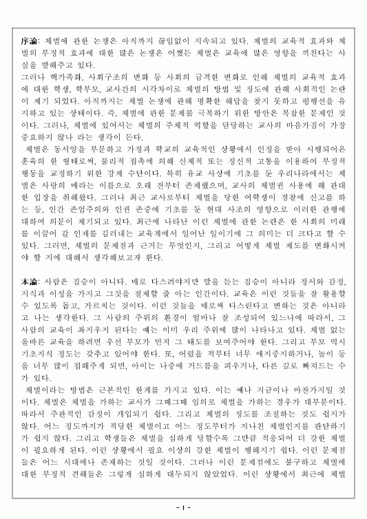 [교육철학] 체벌에 관한 입장