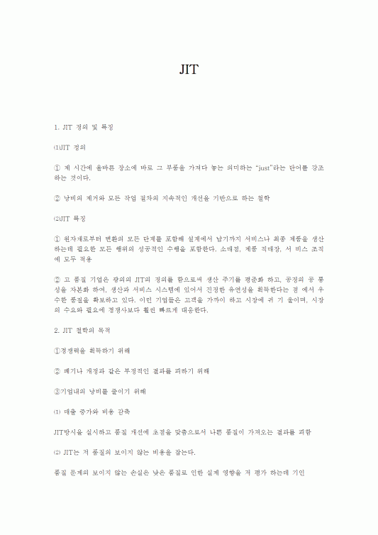 JIT 레포트 자료