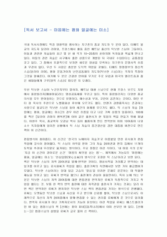 [독서 보고서 - 마음에는 평화 얼굴에는 미소]