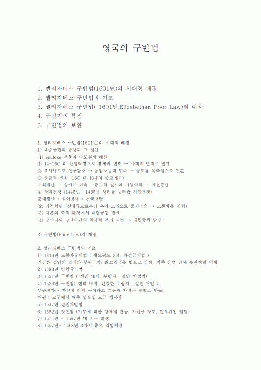 영국의 구빈법