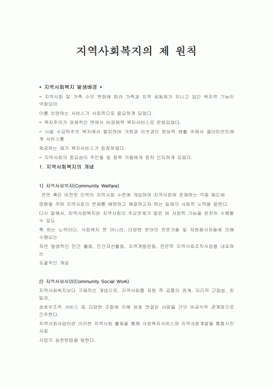 지역사회복지의 제 원칙