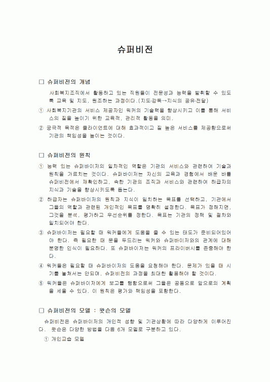 슈퍼비전 레포트 자료