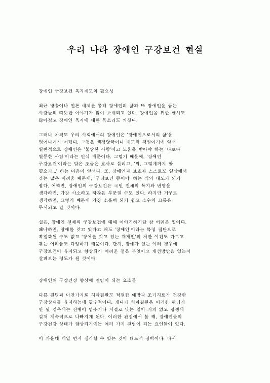 우리 나라 장애인 구강보건 현실