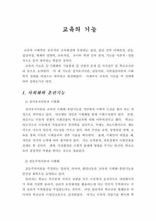 교육의 기능 레포트 자료