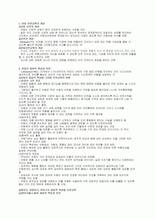 아동복지론 - 아동안전