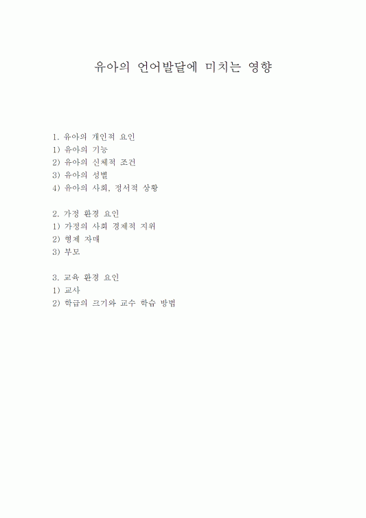 유아의 언어발달에 미치는 영향