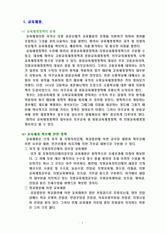 [사회과학] 교육재정