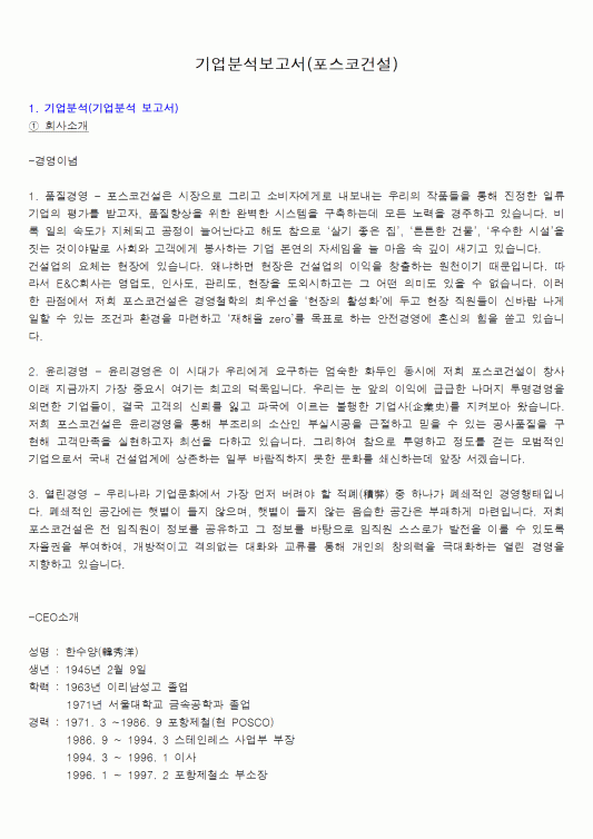 기업분석보고서(포스코건설)