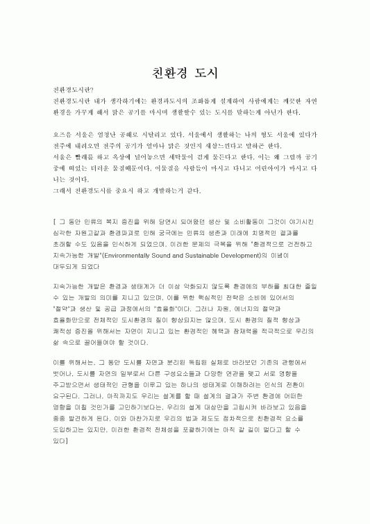 친환경 도시 레포트 자료