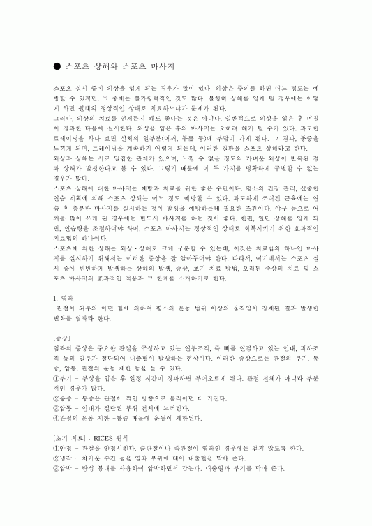 스포츠상해와 스포츠 마사지