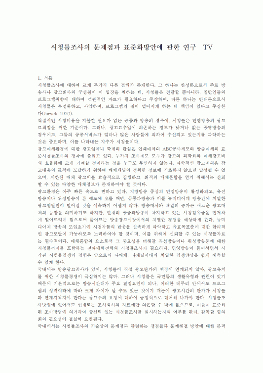 시청률조사의 문제점과 표준화방안에 관한 연구  TV