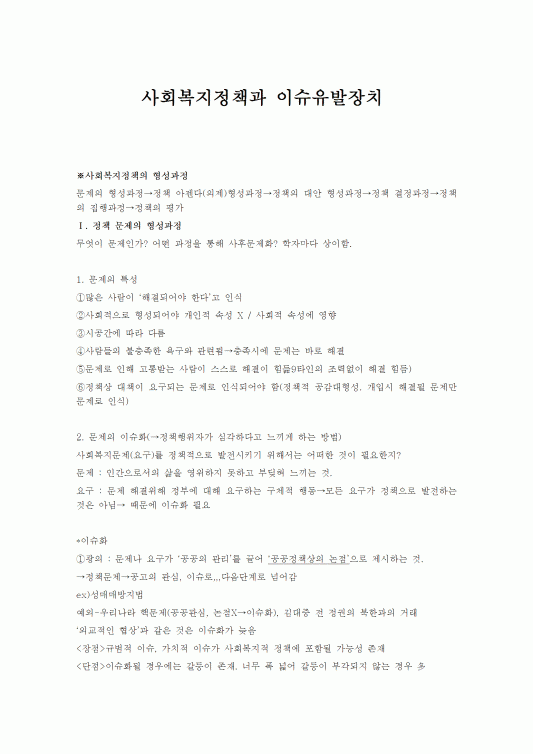 사회복지정책과 이슈유발장치&nbsp;