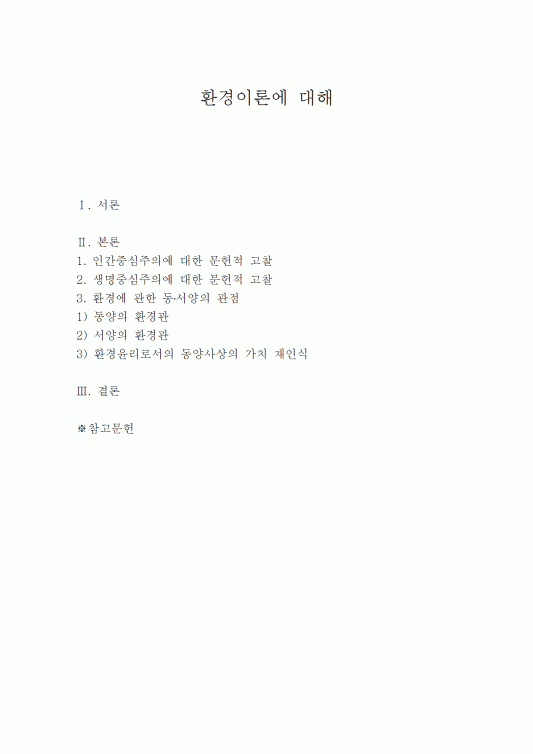환경이론에 대해