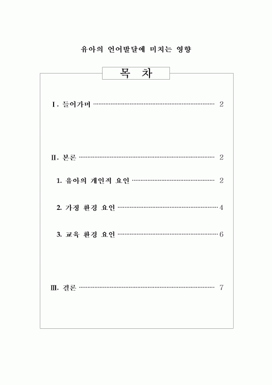 유아의 언어발달에 미치는 영향에 대하여