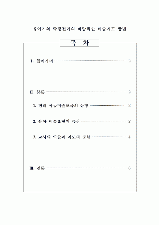 유아기와 학령전기의 바람직한 미술지도 방법