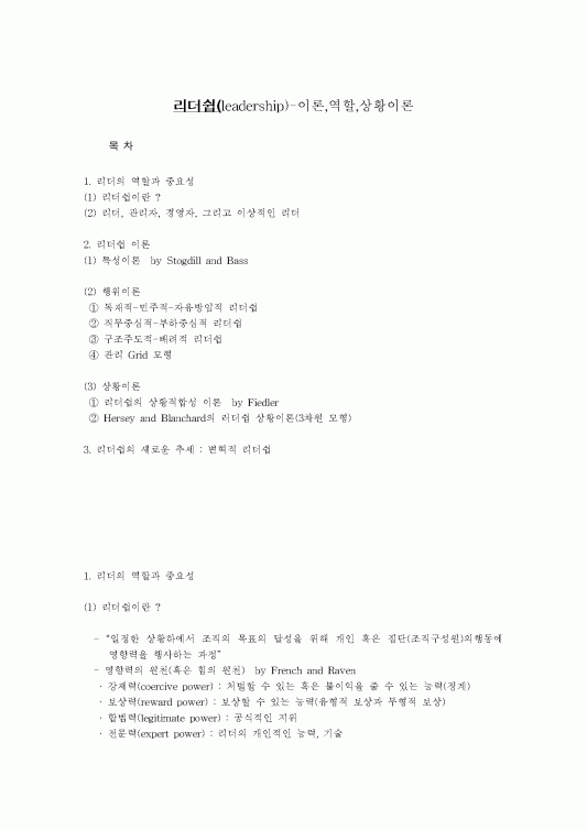 ☞리더쉽(leadership)-이론,역할,상황이론☜