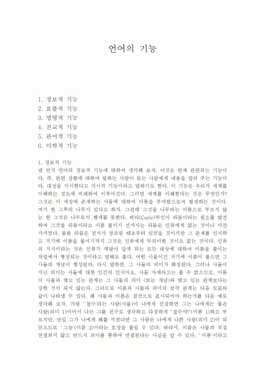 [인문사회] 언어의 기능