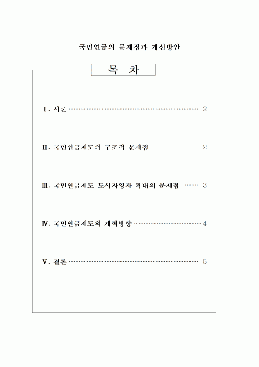 국민연금의 문제점과 개선방안 국민연금제도 도시자영자 확대의 문제점