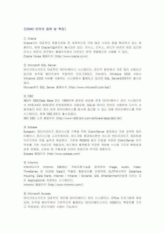 DBMS 언어의 종류 및 특징