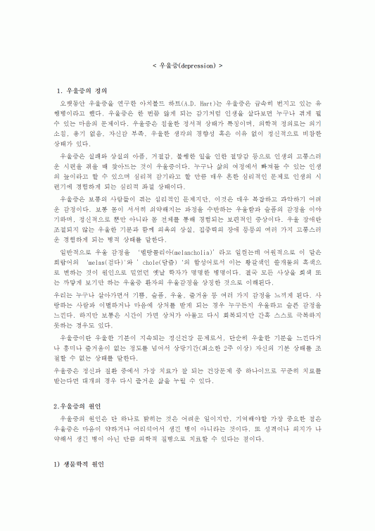 현대사회의 병리 현상중 우울증