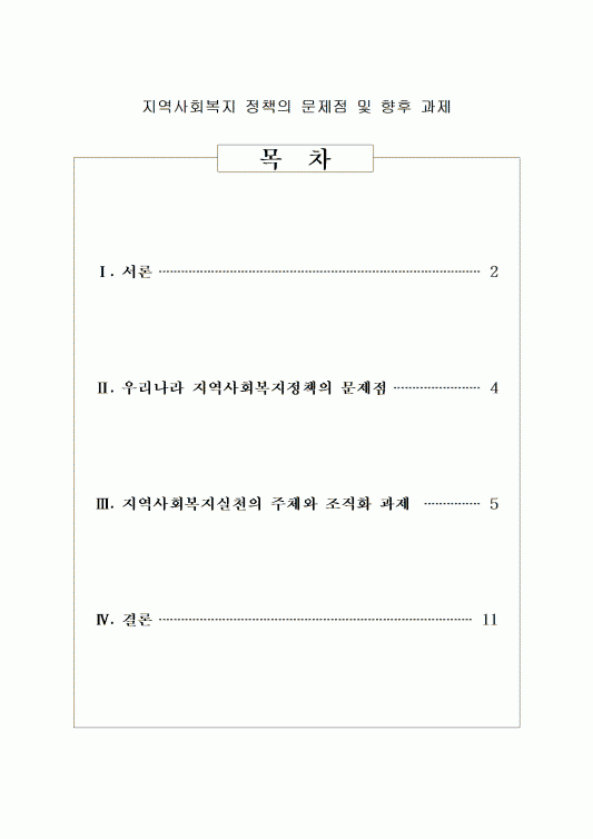 지역사회복지 정책의 문제점 및 향후 과제