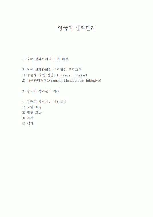 영국의 성과관리