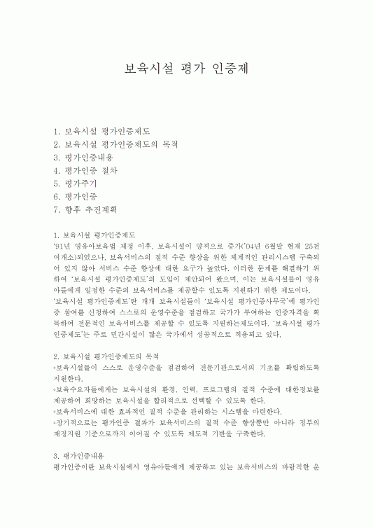 보육시설 평가 인증제
