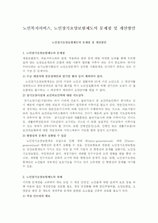 노인복지서비스, 노인장기요양보험제도의 문제점 및 개선방안