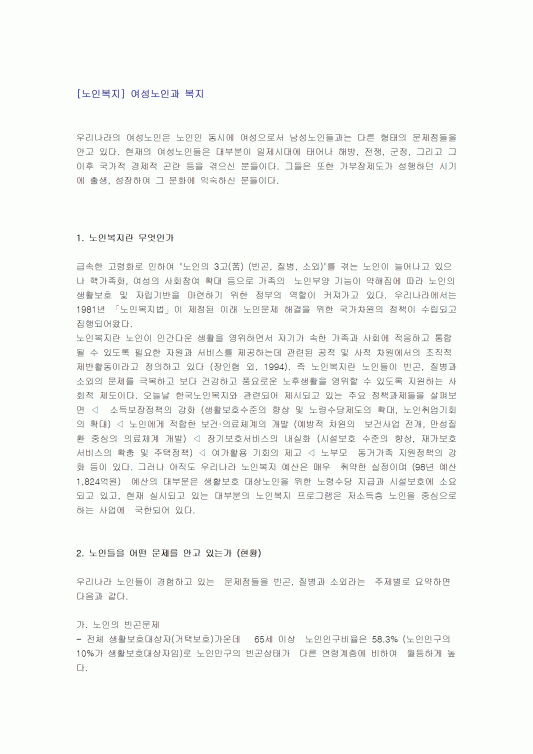 [노인복지] 여성노인과 복지