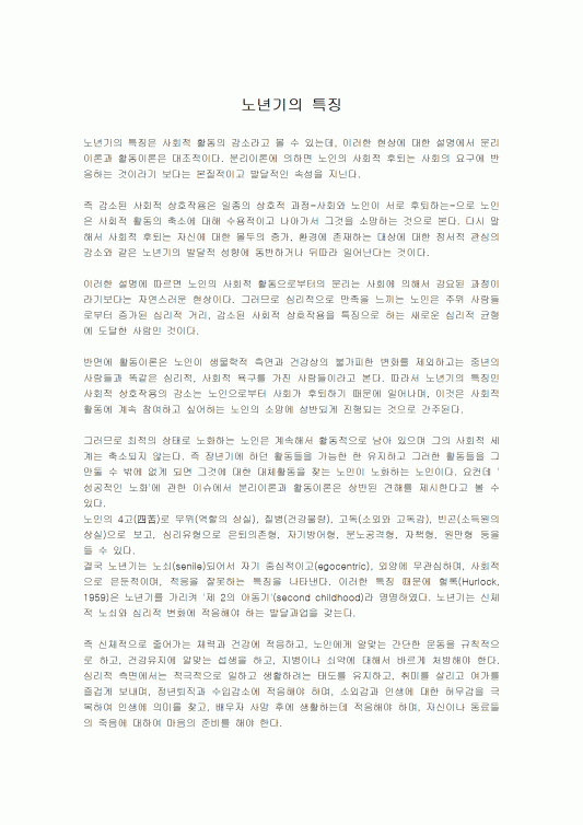 노년기의 특징