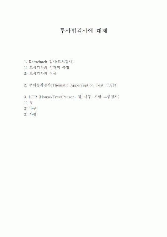 투사법검사에 대해