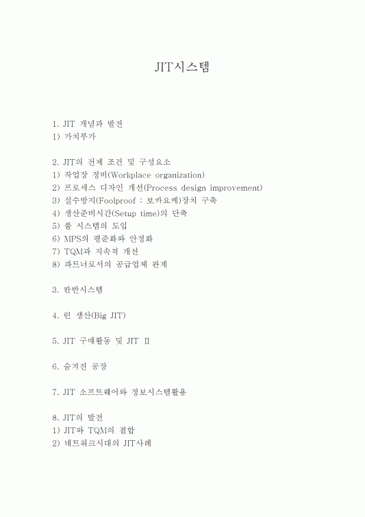 JIT시스템 레포트 자료