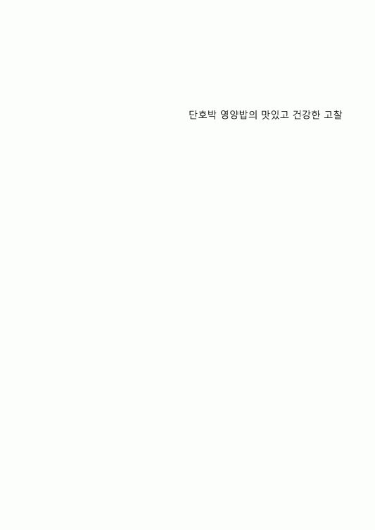 단호박 영양밥의 맛있고 건강한 고찰