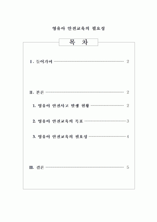 영유아 안전교육의 필요성