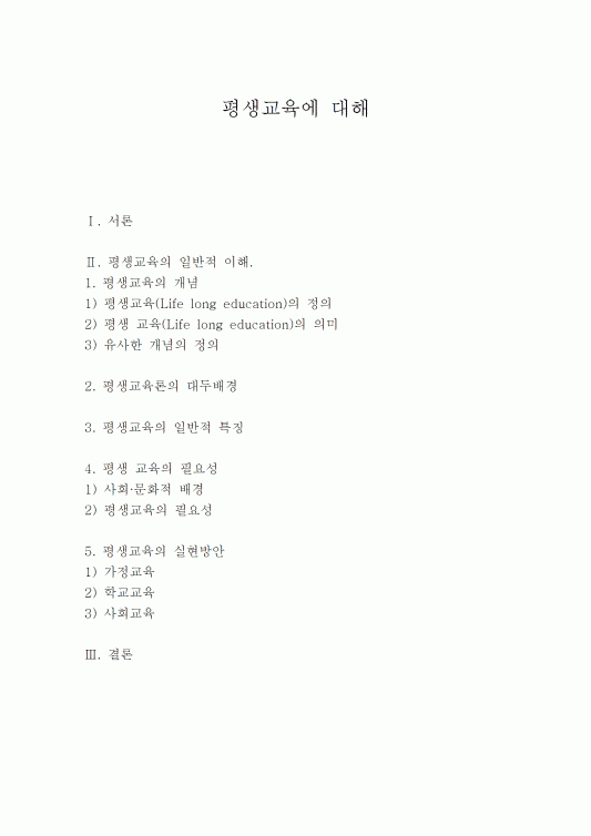평생교육에 대해