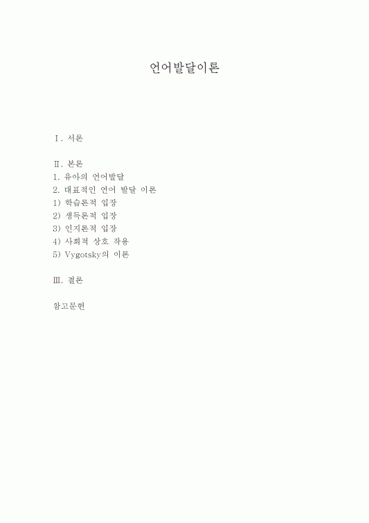 언어발달이론