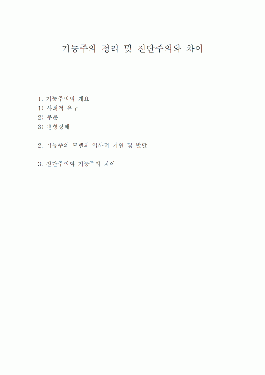기능주의 정리 및 진단주의와 차이