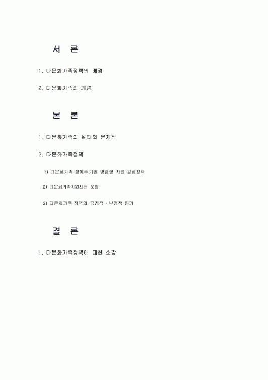 다문화 가정의 정책