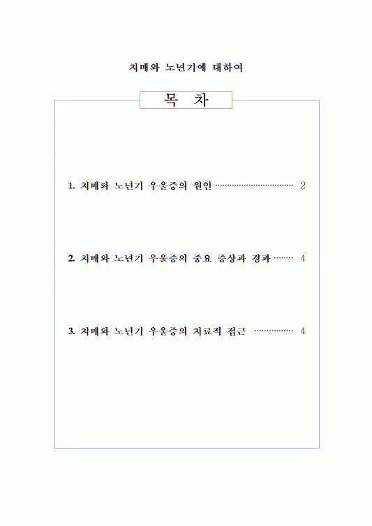 치매와 노년기에 대하여