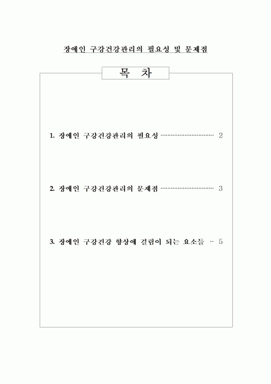 장애인 구강건강관리의 필요성 및 문제점